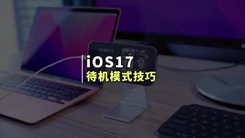 iOS17全新待机模式居然还能这么玩