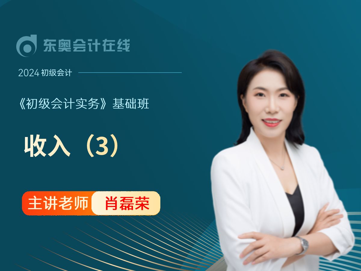 2024年初级会计考试|初级会计职称《初级会计实务》|肖磊荣基础班第...
