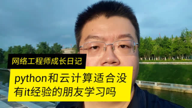 python和云计算适合没有IT.