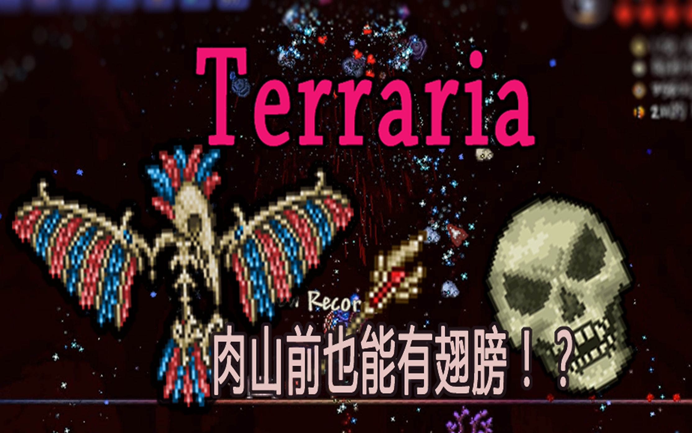 【泰拉瑞亚】三大模组实况8.肉前也可以获得翅膀?骷髅王:感觉你在作弊!