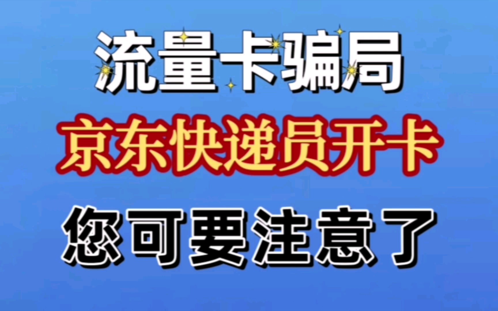 流量卡这个骗局您可要注意了,特别是京东快递员开卡的。