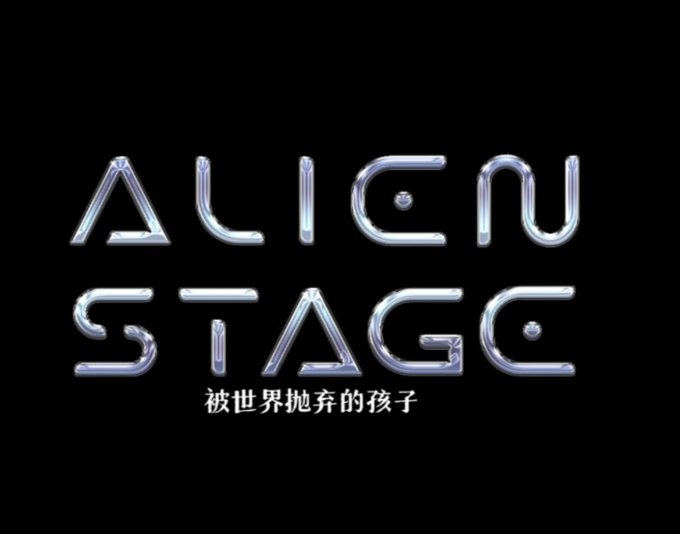 【Alien Stage/LUKAxHYUNA SUAxMIZE IVANxTILL】被世界抛弃的孩子