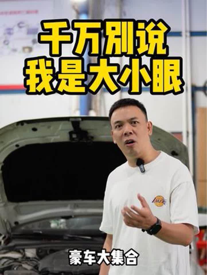千万别说我是大小眼!#汽车保养与维修 #专业维修保养 #豪车专修