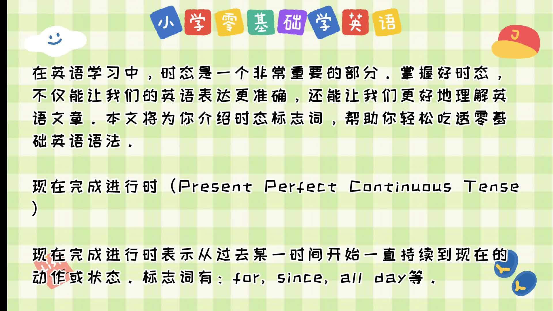 小学英语零基础秘籍:现在完成进行时标志词全解析!