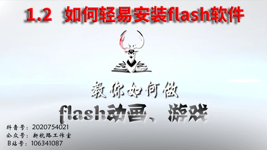碎片化学习flash【1.2】如何安装flash?