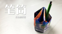 实用性折纸笔筒,制作方法非常简单!