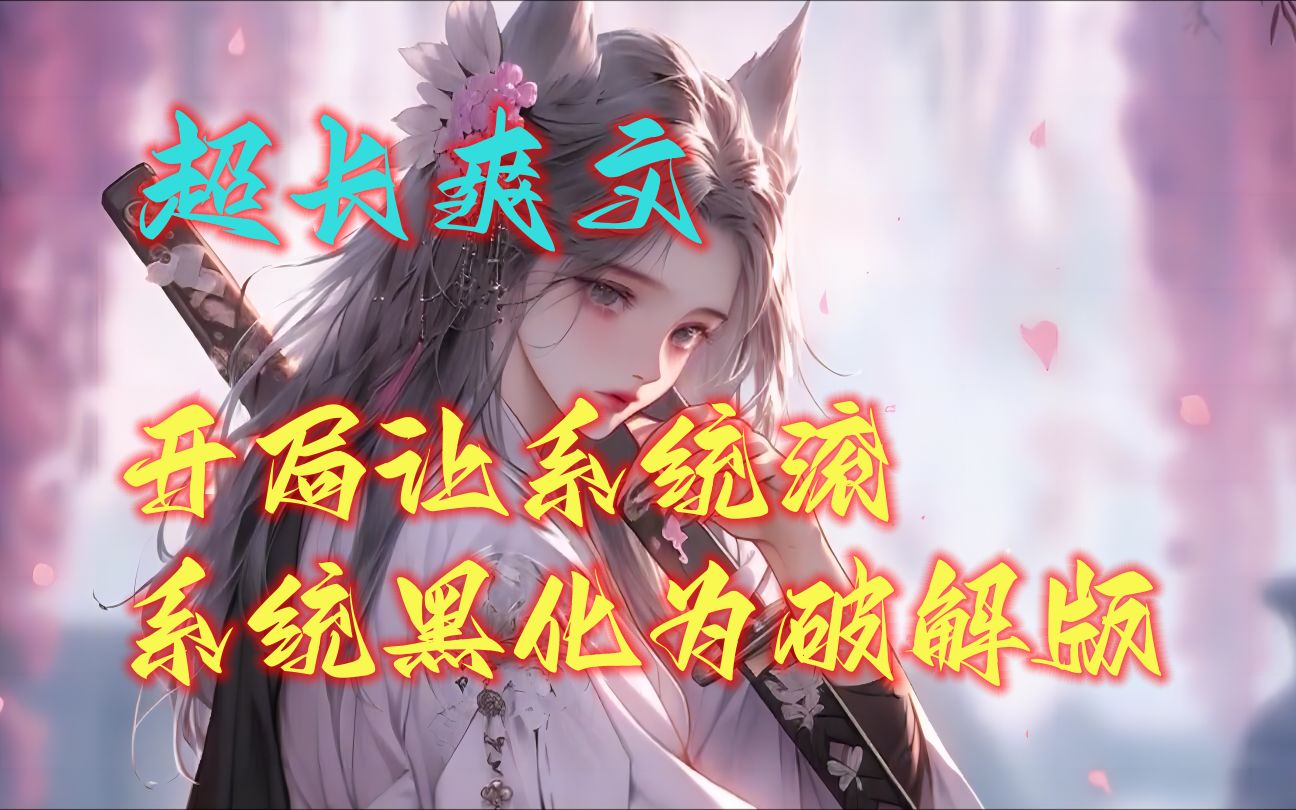 ...让系统滚,系统黑化为破解版》暴力无敌+系统无限制+无任务+满级修为