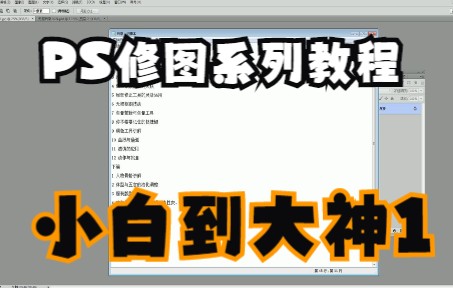 PS修图教程小白到大神第一章《PS底层逻辑与基本工具介绍》