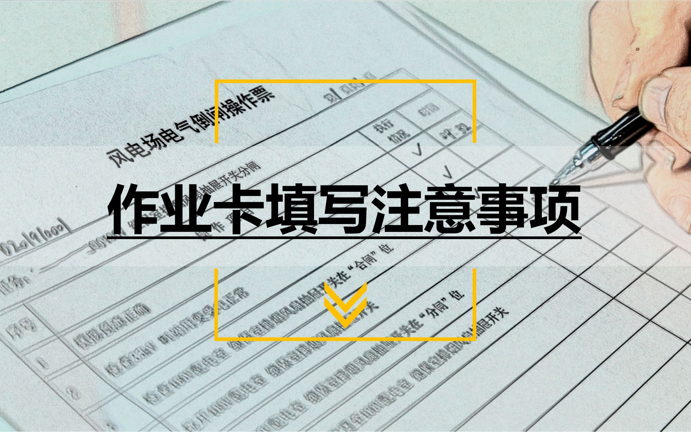 作业卡填写注意事项