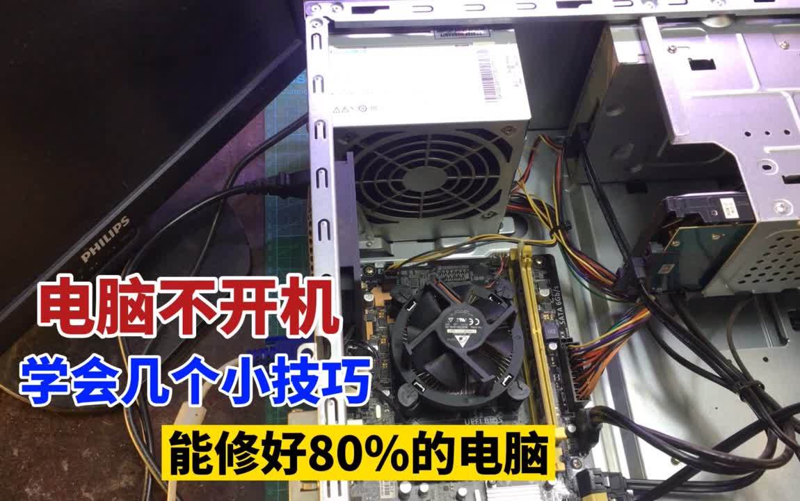 电脑不开机?很多都是假故障教你一招修好,如果不行再去维修店