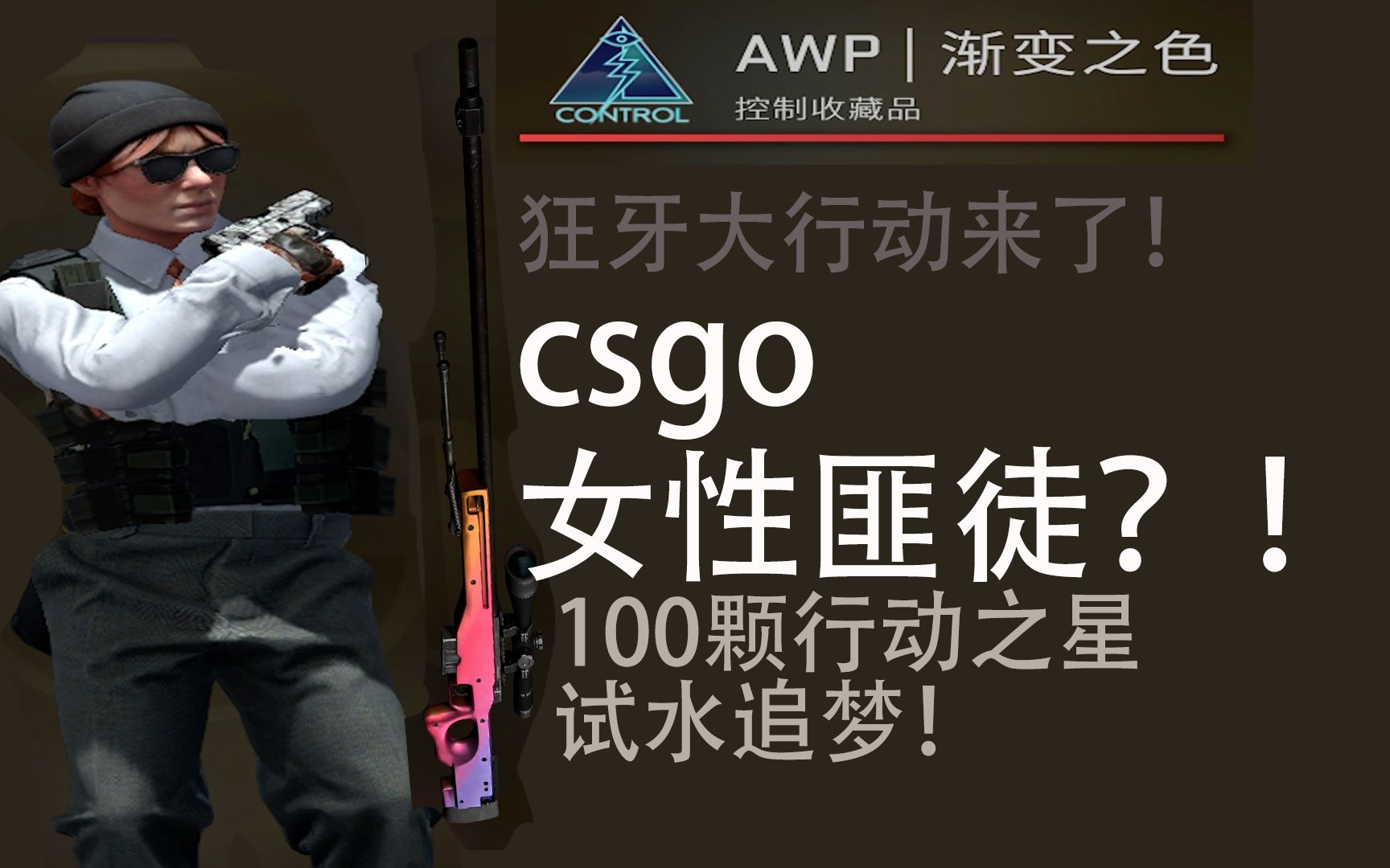 你们最爱的女匪来了!【csgo大行动】100颗星星追梦!