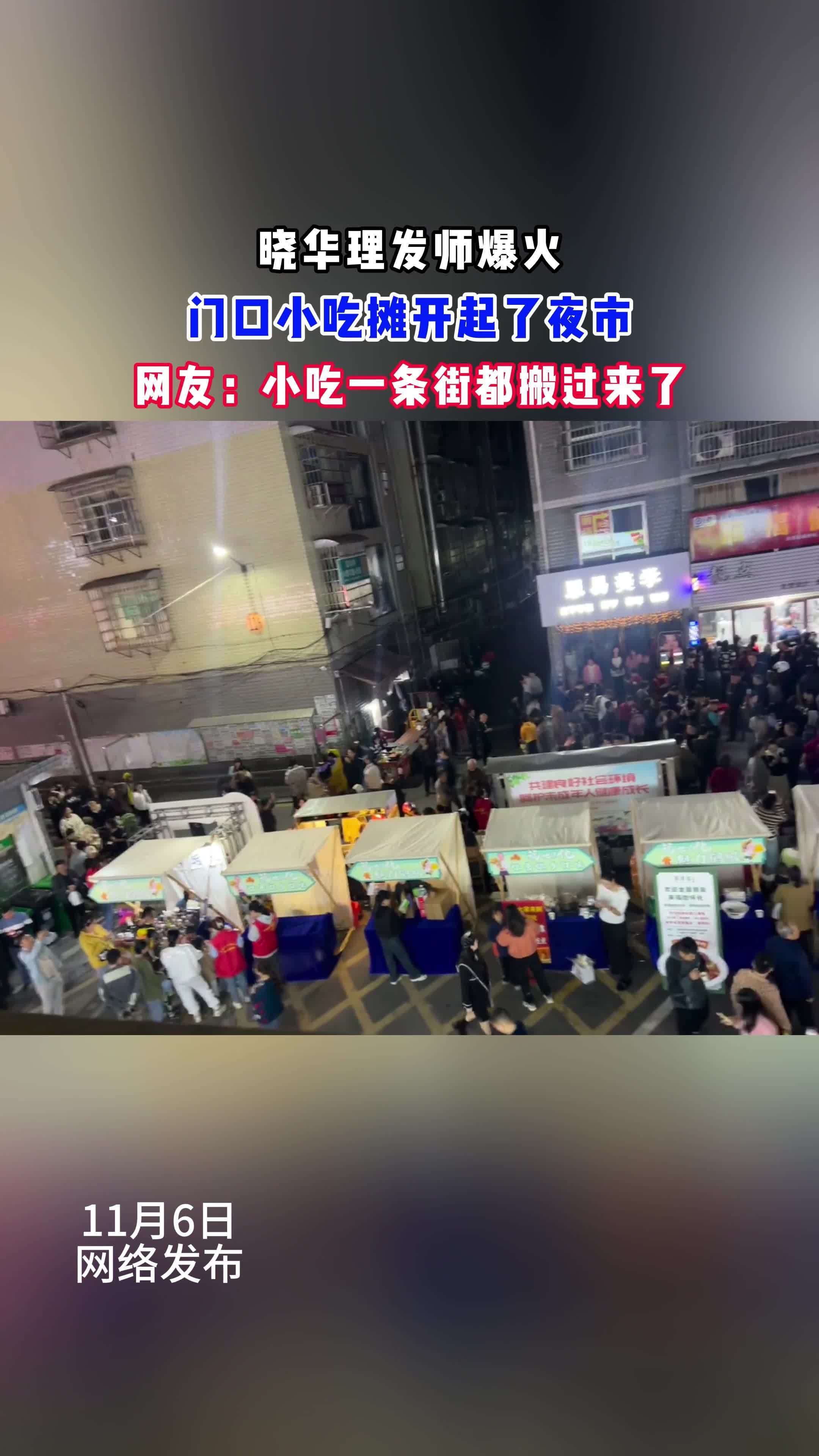 晓华理发师爆火,门口小吃摊开起了夜市
