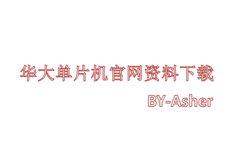 华大单片机(MCU)资料下载地址分享