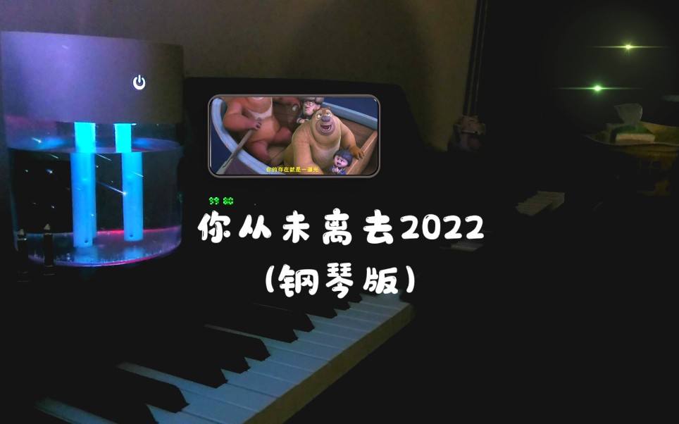 【熊出没】你从未离去2022新版(钢琴版)