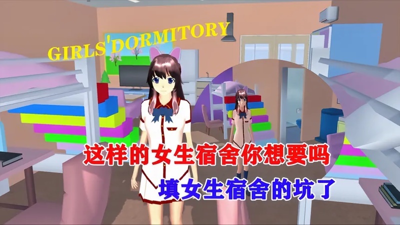 樱花校园模拟器:小狐狸来填旧坑了,新版女生宿舍邀请你入住!