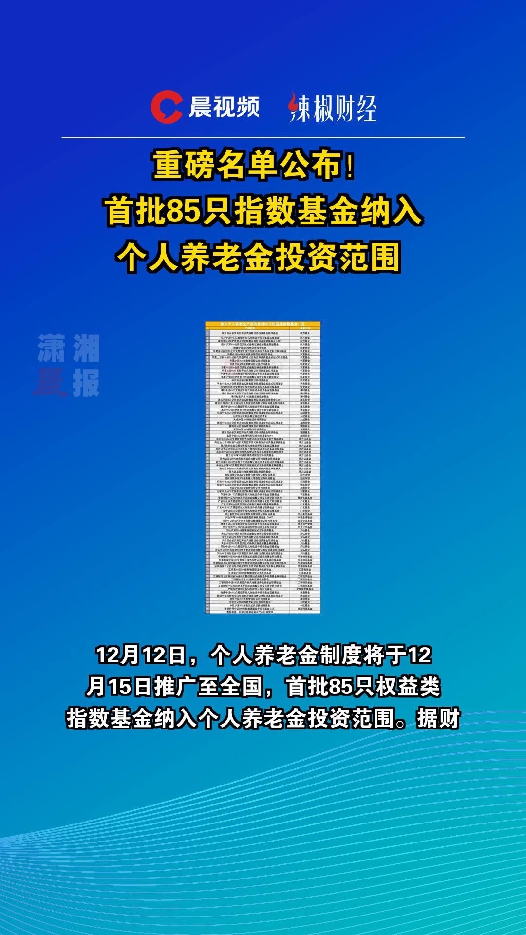 重磅名单公布!首批85只指数基金纳入个人养老金投资范围