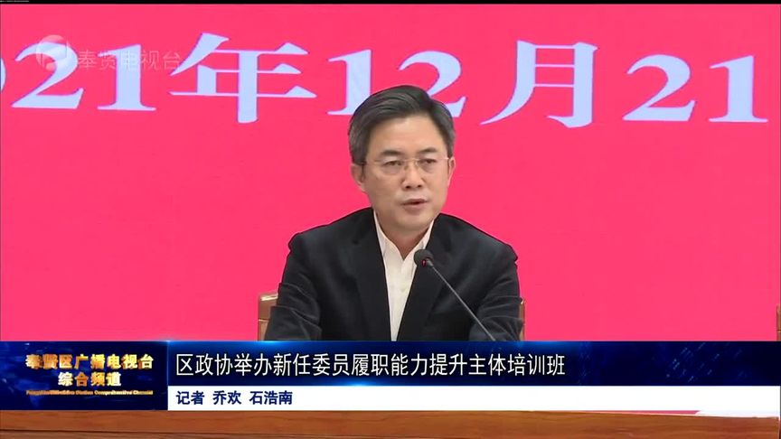 区政协举办新任委员履职能力提升主体培训班