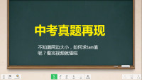 不知道两边大小,如何求tan值呢?看完视频就懂啦