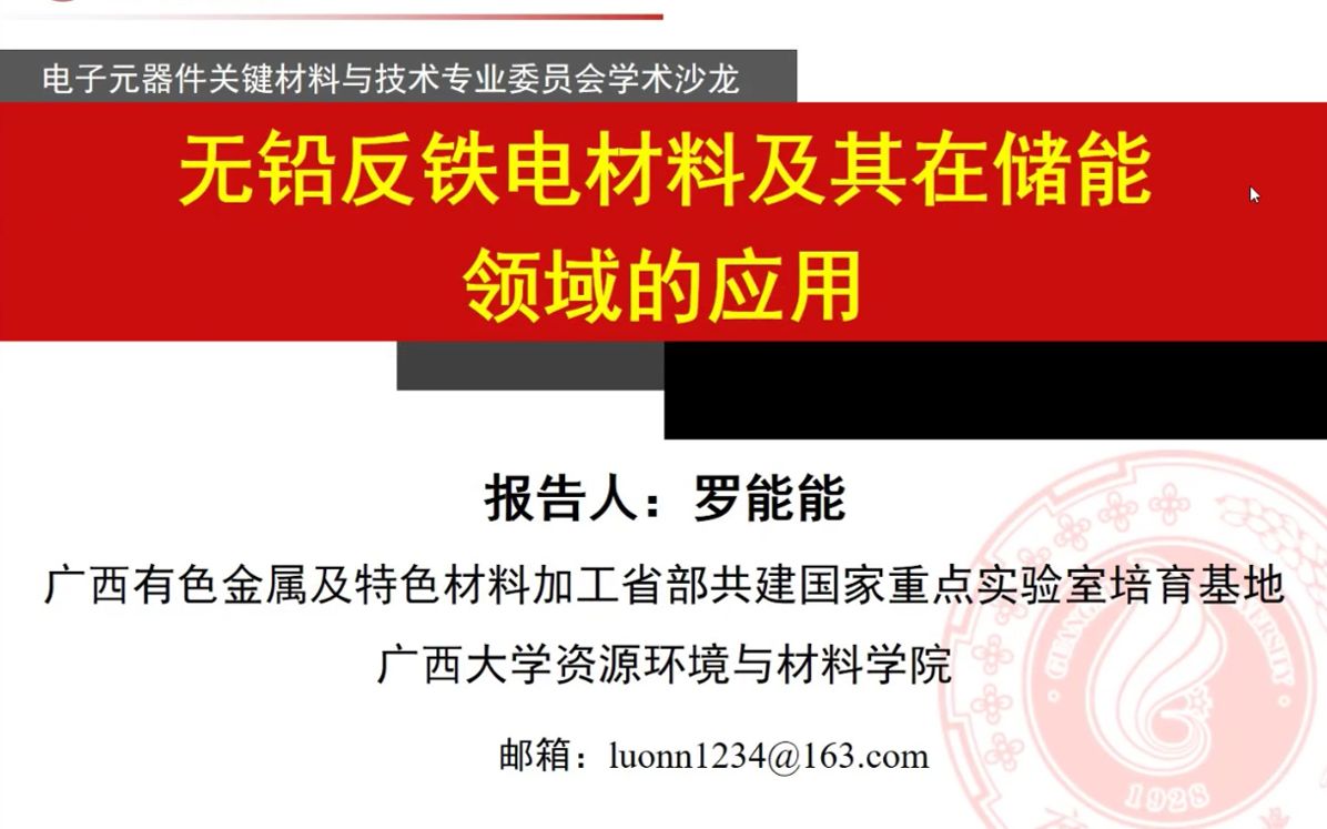 无铅反铁电材料及其在储能领域的应用-罗能能-2022在线学术沙龙第67...