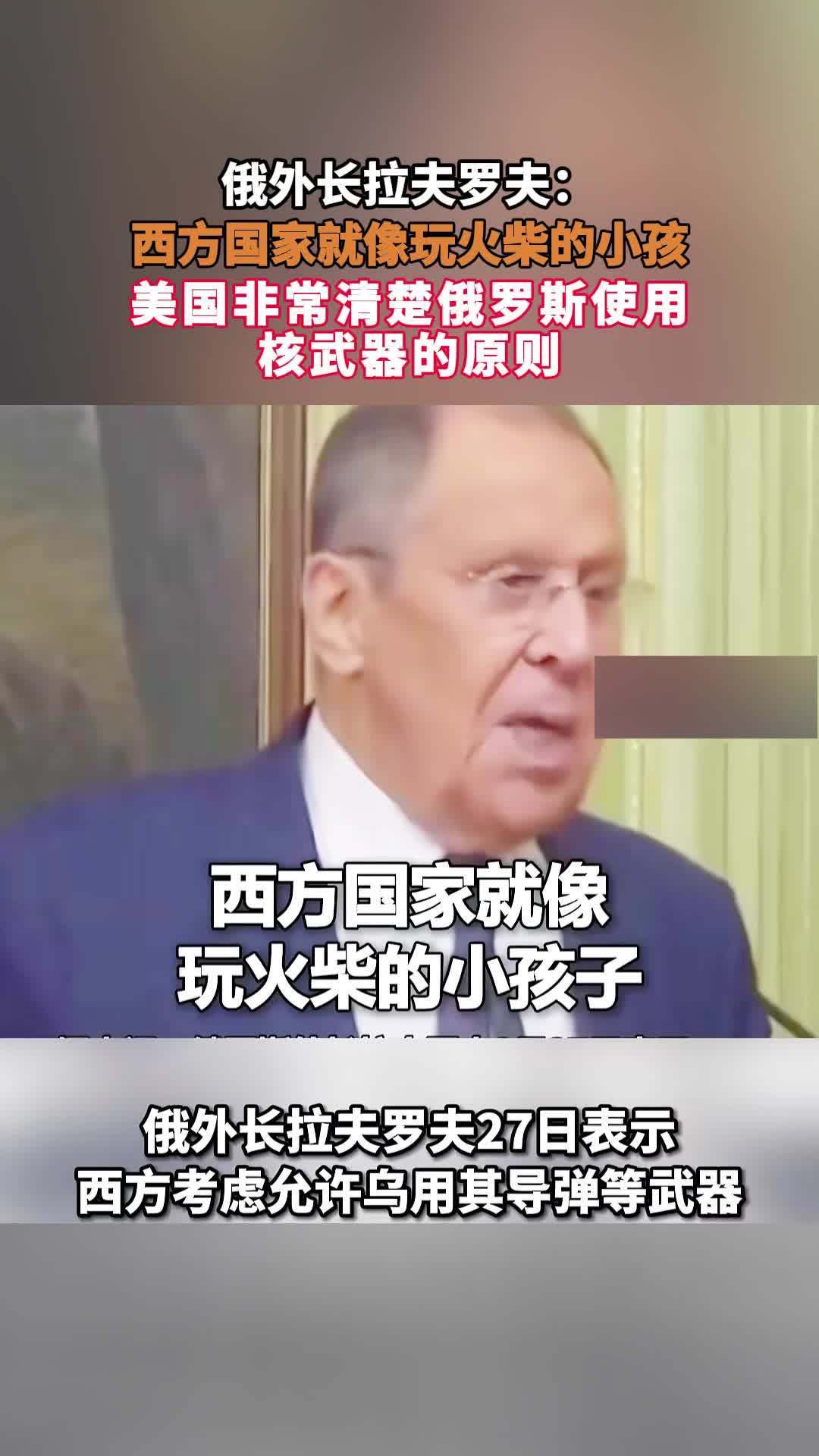 俄外长:西方就像玩火柴的小孩,美非常清楚俄使用核武器的原则