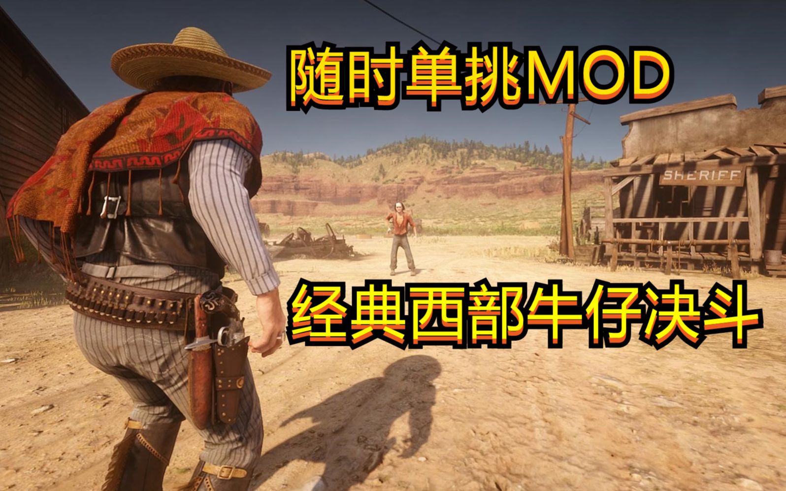 荒野大镖客2:随时随地发起西部决斗MOD分享