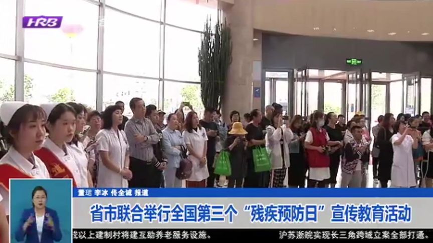残疾预防,你我同行,省市联合举办“残疾预防日”宣传教育活动