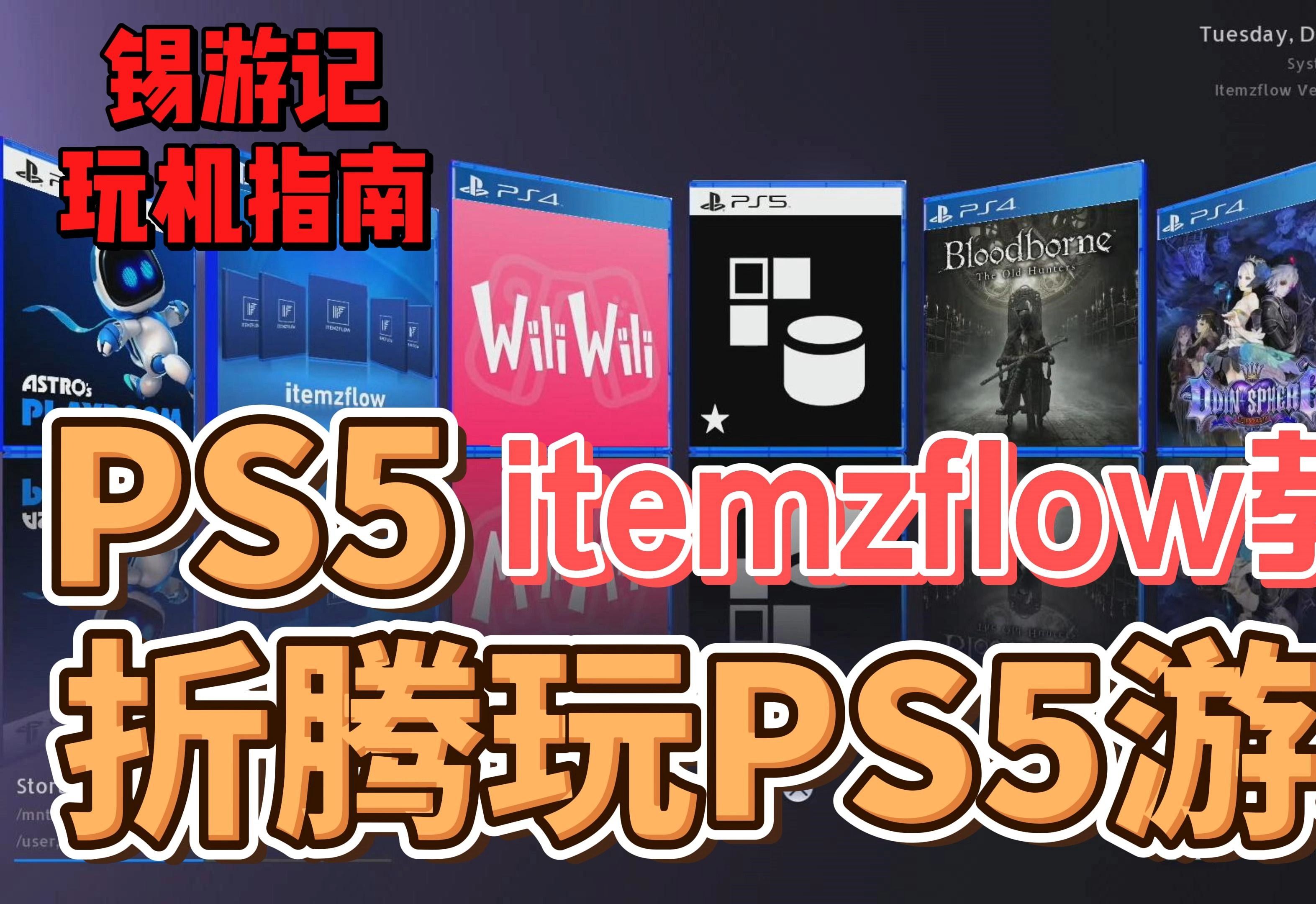 《锡游记玩机指南》PS5折腾圣诞大礼!itemzflow运行PS5游戏教程