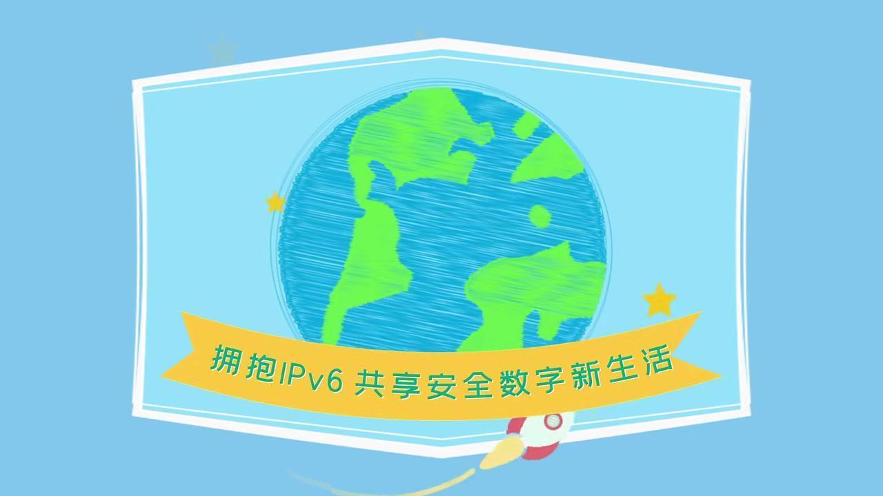 拥抱IPv6,共享安全数字新生活!#分享