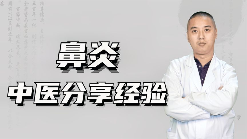 鼻炎在肺不在鼻!中医:通宣理肺,呼吸好鼻炎跑