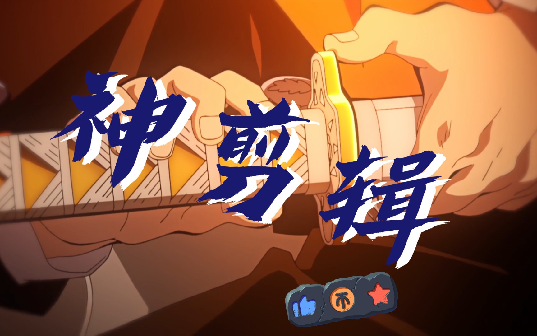 超燃混剪!1分23秒让你领略来自动漫打斗的超燃瞬间!