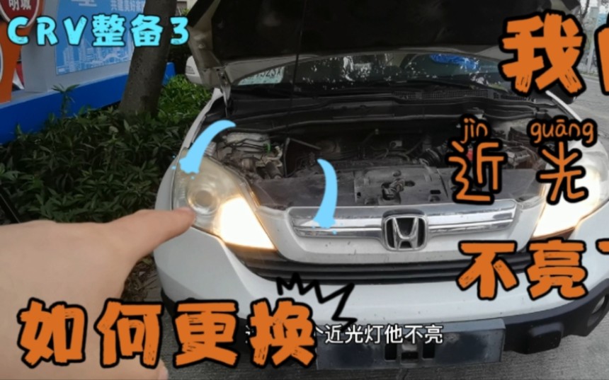 自己动手更换CRV近光灯,6元搞定,省下几十元,整备持续中