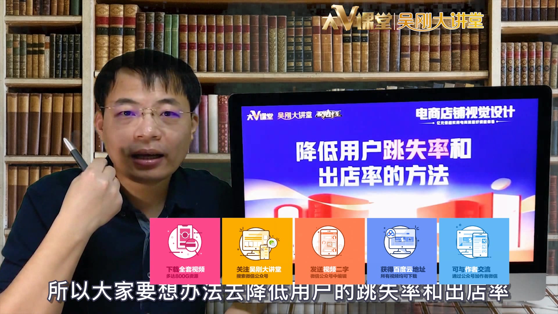 【吴刚大讲堂】降低用户跳失率和出店率的方法
