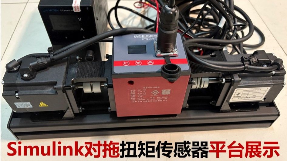 Simulink电机对拖动态扭矩传感器平台介绍 实时上传、显示、控制扭矩 ...