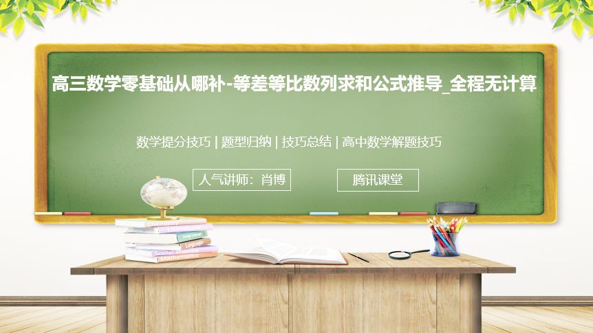 高三数学零基础从哪补-等差等比数列求和公式推导_全程无计算