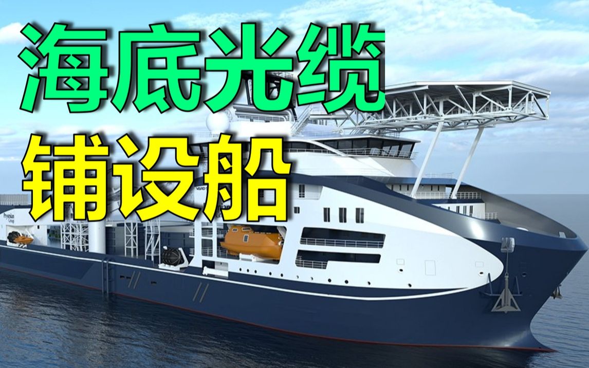 海底光缆铺设船:互联网如何跨越大洋?在3000米深海切断主光缆,并...