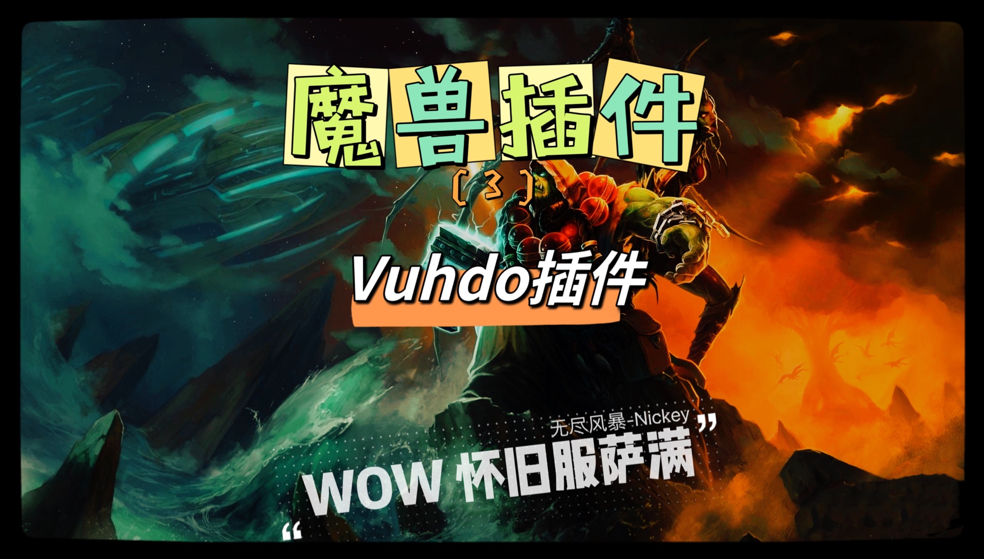 魔兽世界国服插件讨论团队框架巫毒vuhdo新人懒人治疗福音神器