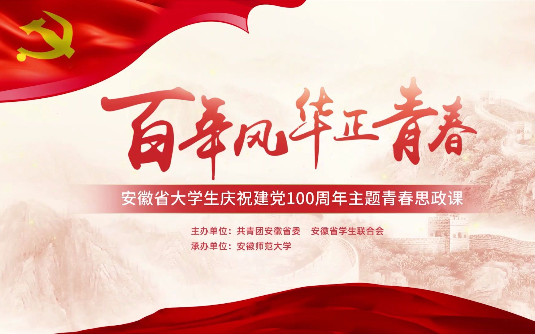 【课程回放】“百年风华正青春”青春思政课