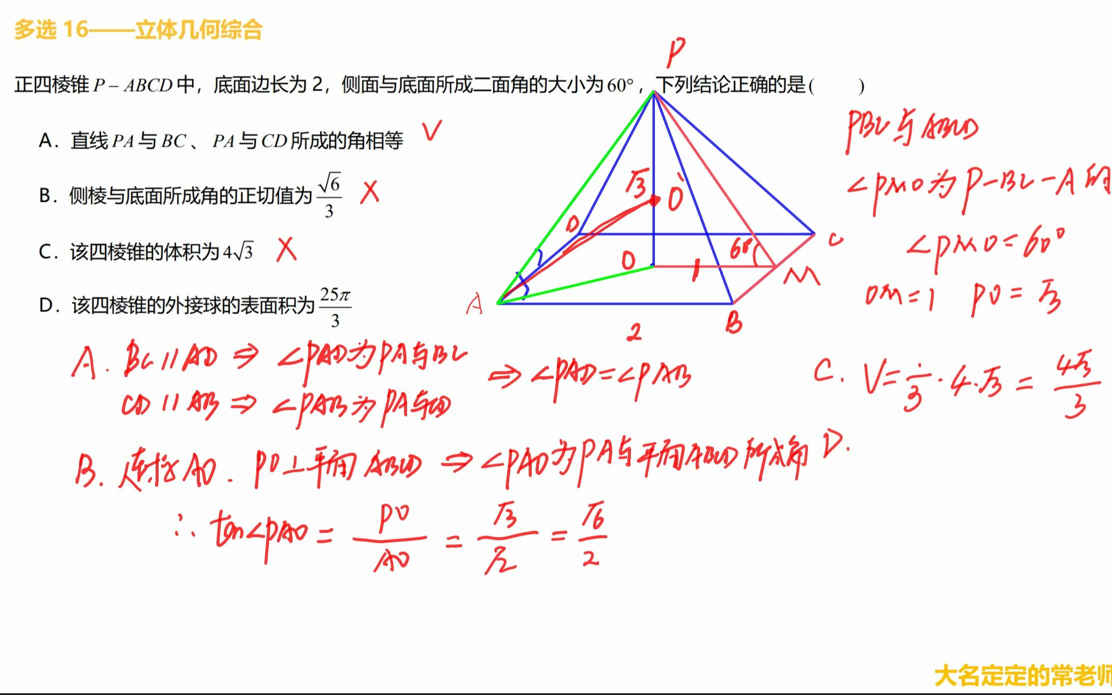 【立体几何】F046多选16——立体几何综合(线面角/二面角/外接球/...