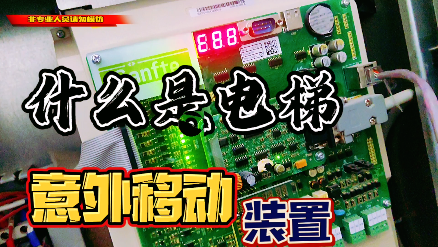 轿厢意外移动装置是什么,检验时怎样测试