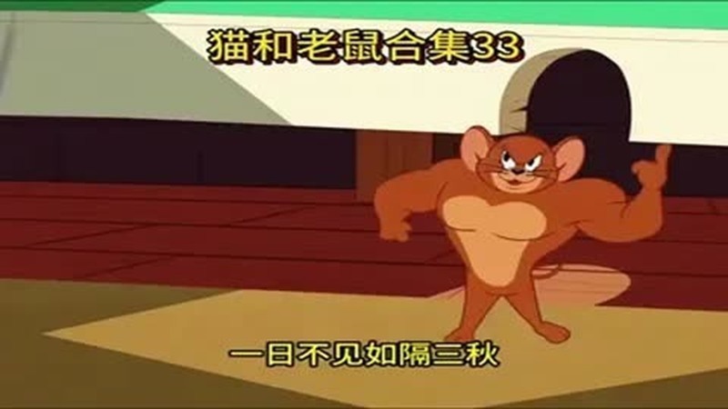 看过杰瑞暴虐汤姆吗,让我们一起来看看吧