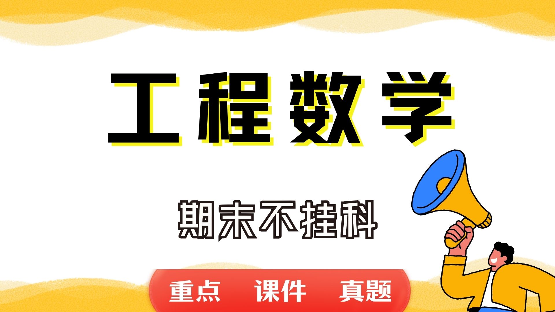 ...工程数学期末复习资料+题库及答案+知识点汇总+简答题+名词解释