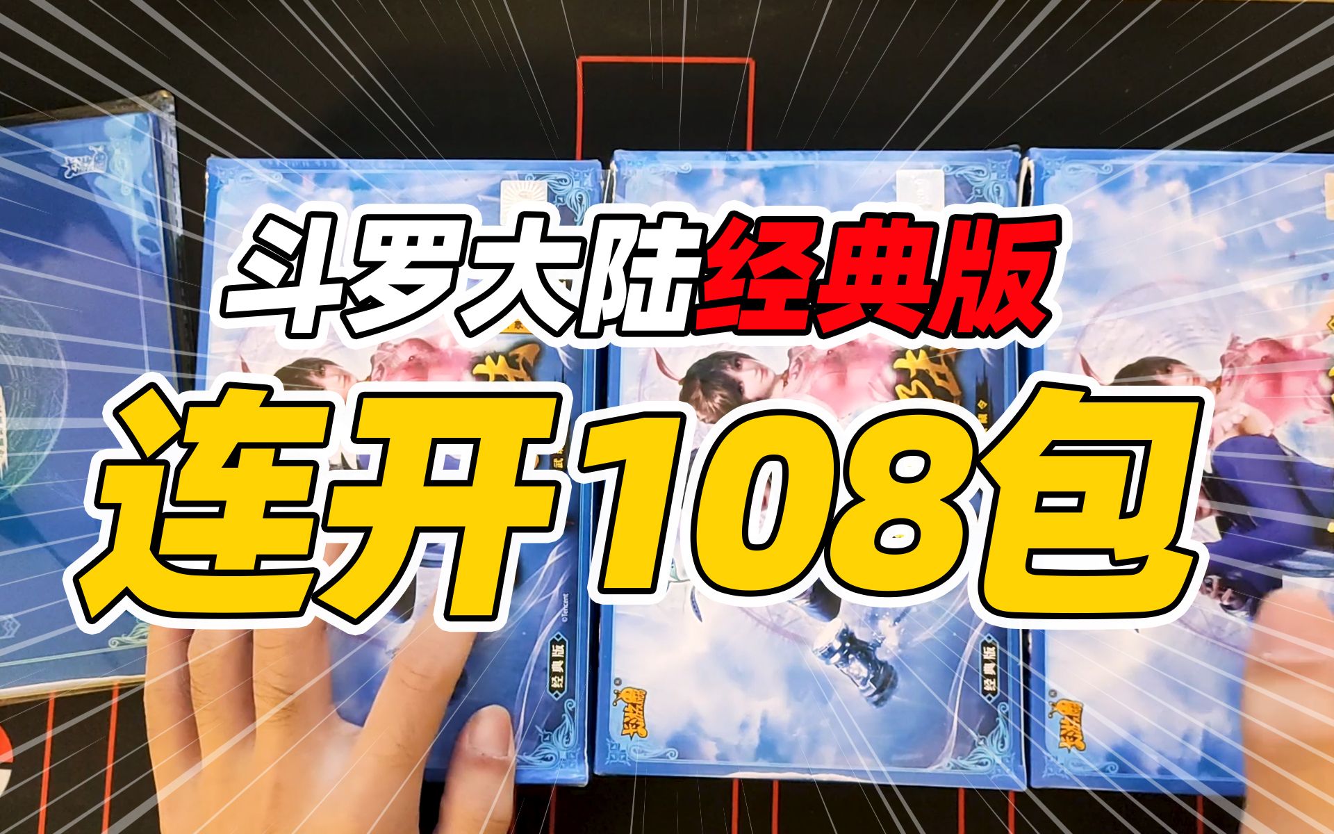 【卡游斗罗大陆】连开108包斗罗大陆卡片