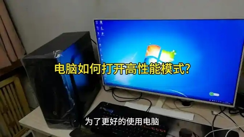 电脑如何打开高性能模式?