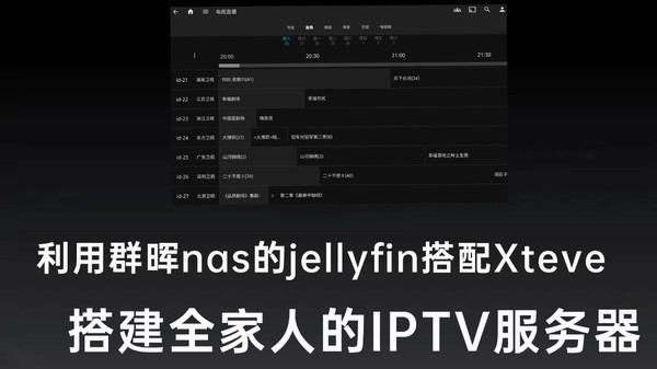 群晖Nas用jellyfin和Xteve,搭建IPTV服务器