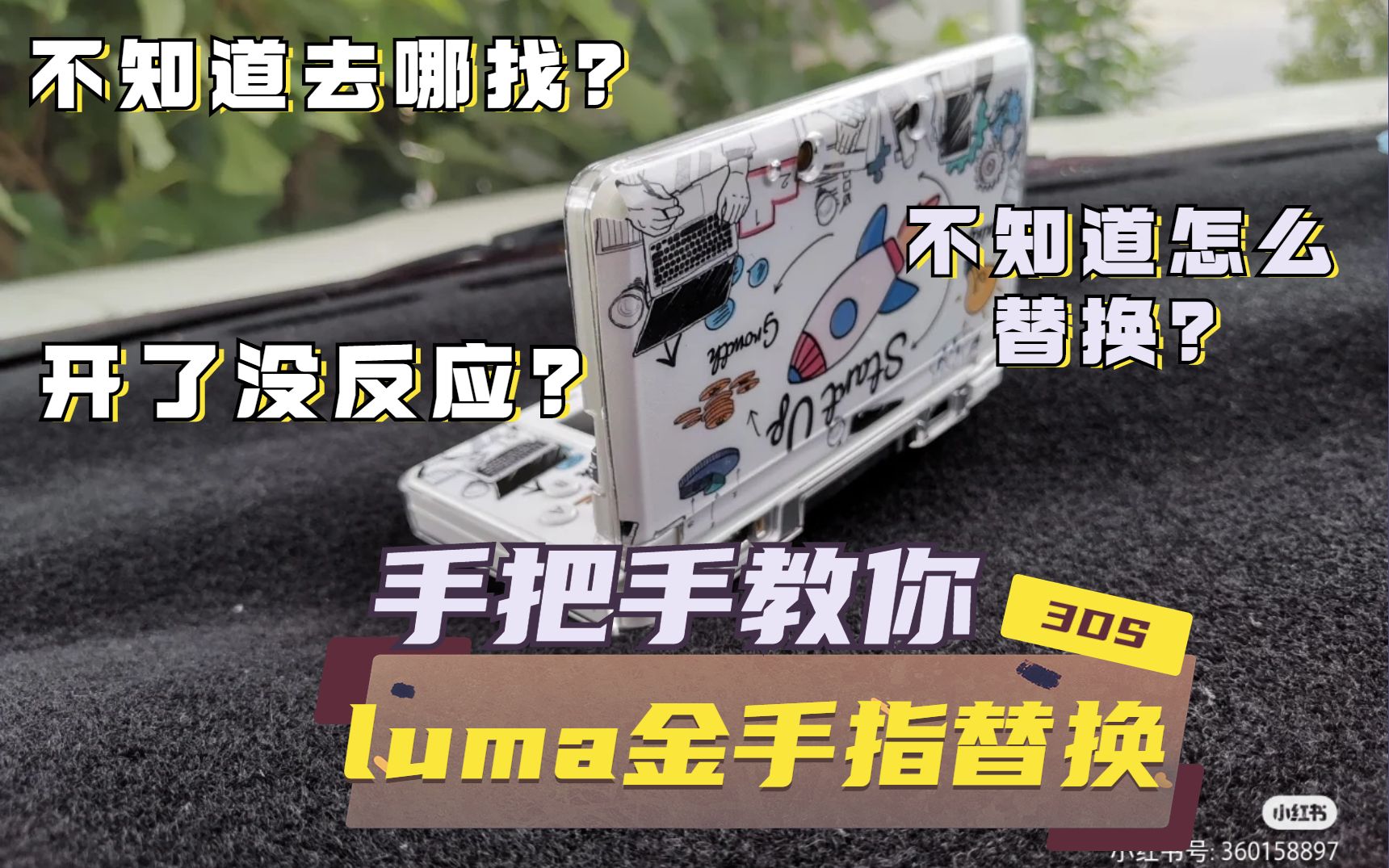 【3DS】luma金手指失效?点了没反应?怎么找新的?怎么替换?手把手...