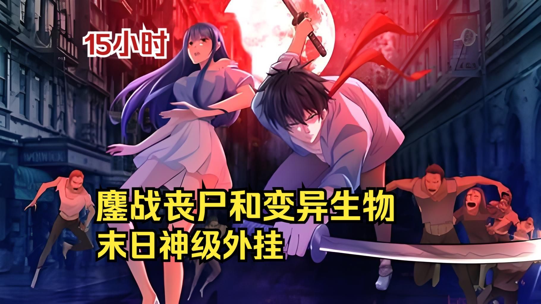 【15小时】末日来袭,丧尸和变异生物横行的世界里,男主偶然获得神级...