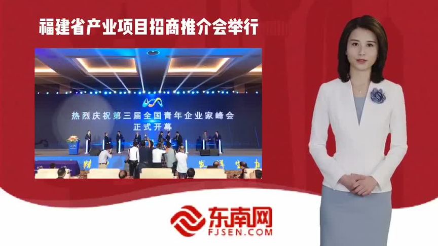 (视频)福建省产业项目招商推介会举行