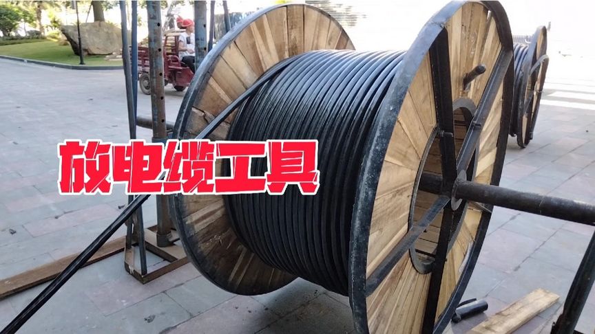 工地电缆放线也是计技巧的,这工具少不了