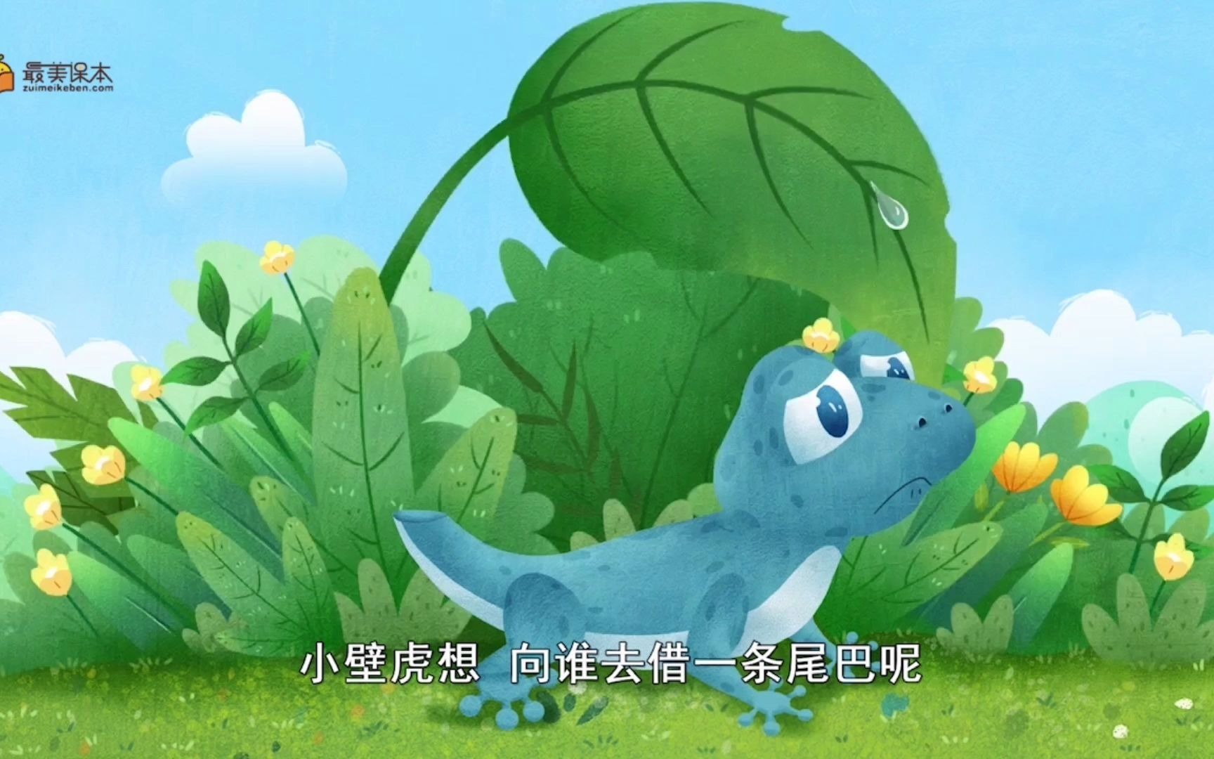 小学语文一年级下册《小壁虎借尾巴》