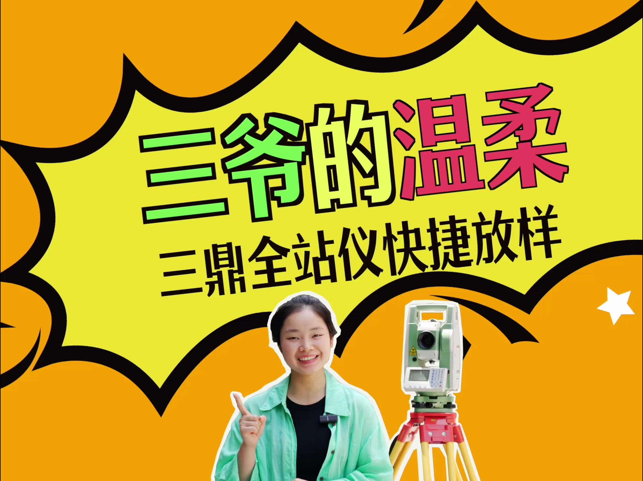 三鼎全站仪放样非常方便!